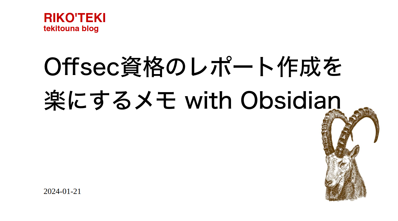 Offsec資格のレポート作成を楽にするメモ with Obsidian