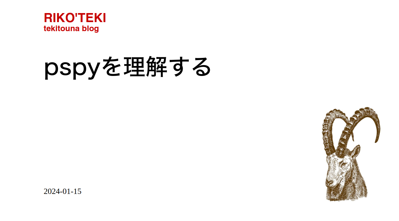 pspyを理解する